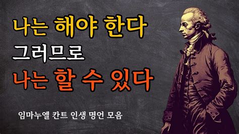 칸트의 인생 명언 모음 나는 해야 한다 그러므로 나는 할 수 있다 Youtube