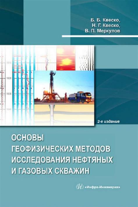 Основы геофизических методов исследования нефтяных и газовых скважин