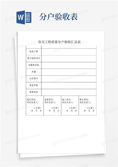 住宅工程质量分户验收表word模板下载编号qngvdmra熊猫办公