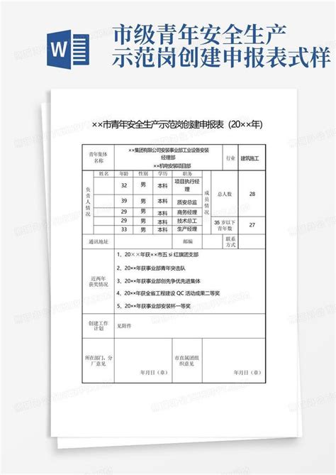 市级青年安全生产示范岗创建申报表式样word模板下载编号lawaaynw熊猫办公