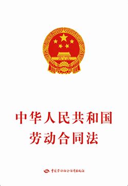 2007年6月29日人大通过中华人民共和国劳动合同法 历史上的今天