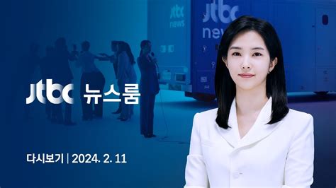 다시보기 뉴스룸｜미 대선 고령 논란에동물 이름 맞히기 테스트까지 등장 24211 Jtbc News