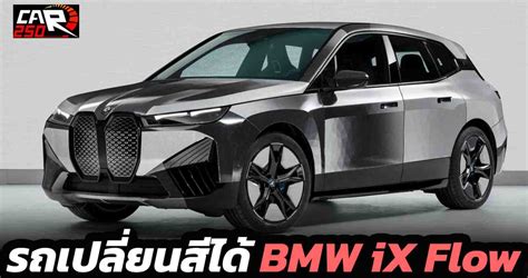 รถเปลี่ยนสีได้ Bmw Ix เทคโนโลยี Flow ที่งาน Ces 2022 รถใหม่วันนี้