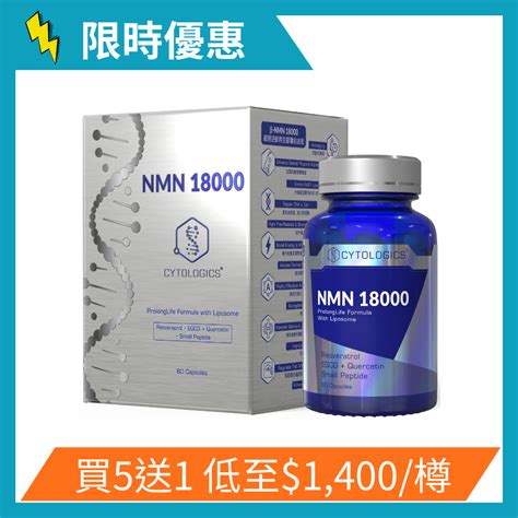 Cytologics 伊胞樂 Liposome β Nmn 18000 鉑金版 60粒 Nmn Esdlife健康網購
