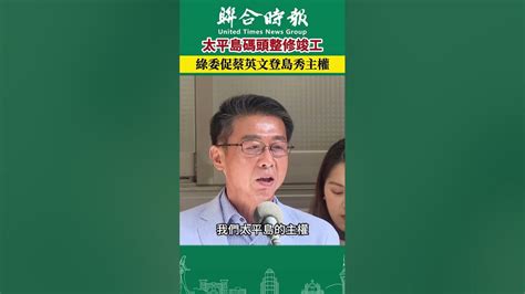 太平島碼頭整修竣工，綠委促蔡英文登島秀主權 蔡英文 太平島 Youtube
