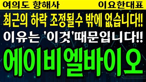 에이비엘바이오 최근의 하락 조정될수 밖에 없습니다 YouTube