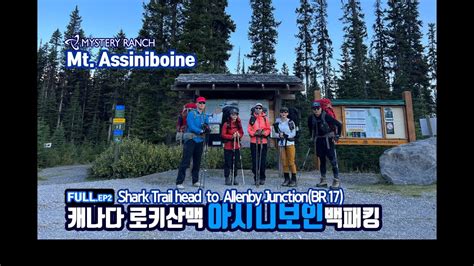 Full Ep2 Mt Shark To Allenby Junctionbr17캐나다 로키 아시니보인 백패킹the