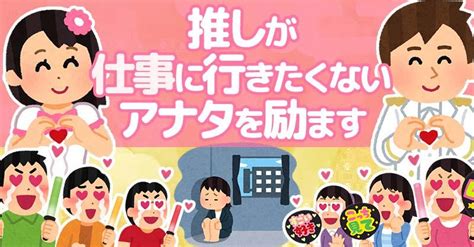 GW明け推しが仕事に行きたくないアナタを励ますったー 診断ドットコム