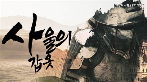 백일흔아홉 번째 이야기 사울의 갑옷 천수답의 새벽묵상 YouTube