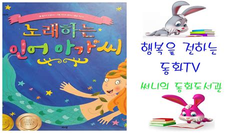 들려주는 그림책동화 fairy tale 童話 노래하는 인어아가씨 Storyteller 써니 YouTube