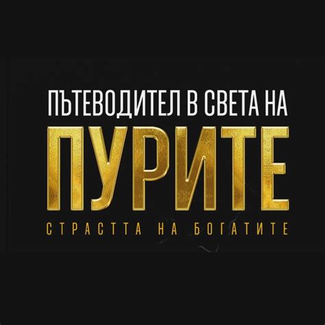 Пътеводител в Света на Пурите