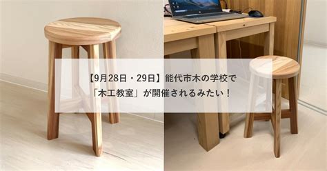 【9月28日・29日】能代市木の学校で「木工教室」が開催されるみたい！ 秋田県能代山本地域の情報サイト【能代ポータル】