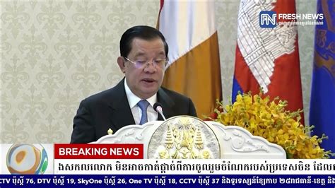 សម្តេចតេជោ ហ៊ុន សែន៖ ការរក្សានូវកិត្យានុភាពអាស៊ានក្នុងសកលលោក មិនអាចកាត់ផ្តាច់ពីការចូលរួម Youtube