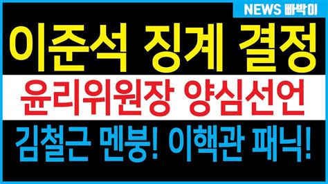 이준석 징계 결정 윤리위원장 양심선언 나왔다 김철근 파르르 이핵관 바들바들 Youtube
