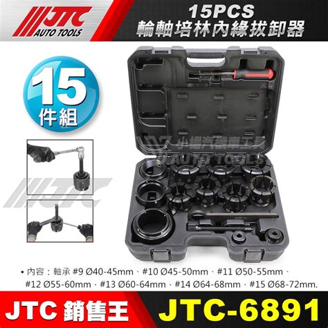 【小楊汽車工具】jtc 6891 15pcs 輪軸培林內緣拔卸器 輪軸 培林 內緣 拆卸 工具 蝦皮購物