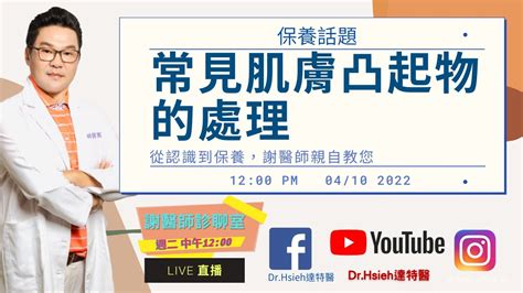 謝醫師診聊室 【1004 關於那些臉上的突起物】粟粒腫 汗管瘤 皮脂腺囊腫 ，到底臉上的顆粒是哪一種？謝醫師詳解差別及保養法 ｜dr