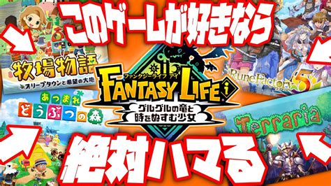 ファンタジーライフiを気になってるやつ見てくれ！！！！！【ファンタジーライフi】 Youtube