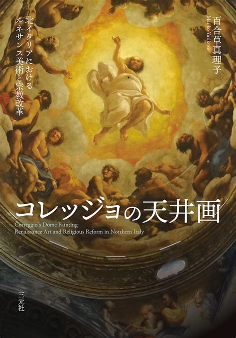 百合草真理子 コレッジョの天井画 北イタリアにおけるルネサンス美術と宗教改革