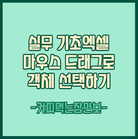 회사 엑셀 실무 기본 스킬 엑셀에서 원하는 객체만 한번에 선택하기