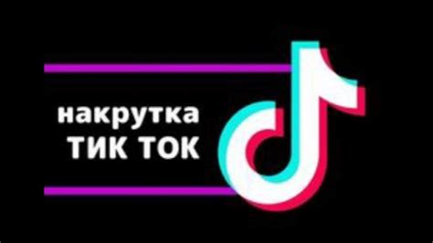 НАКРУТКА КОММЕНТАРИЕВ ТИКТОК 2025 САМЫЙ КАЧЕСТВЕННЫЙ СЕРВИС НАКРУТКИ