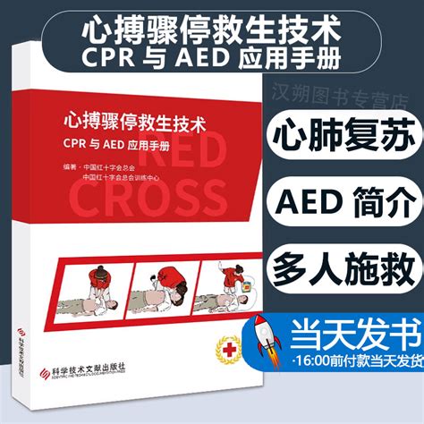 【正版现货可开票】心搏骤停救生技术cpr与aed应用手册中国红十字会总会中国红十字会总会训练中心心肺复苏术手册书籍虎窝淘