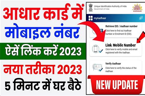 Aadhar Card Me Mobile Number Kaise Jode Online अब घर बैठे अपने आधार