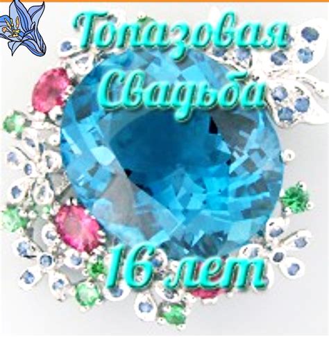 Картинки с топазовой свадьбой 16 лет Фото подборки