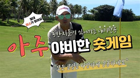 [골프레슨] 동반자들아 아~주~ 싫어하는 야비한 숏게임 Youtube