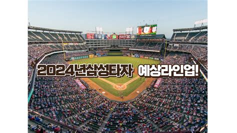 삼성라이온즈예상라인업2024년 Youtube