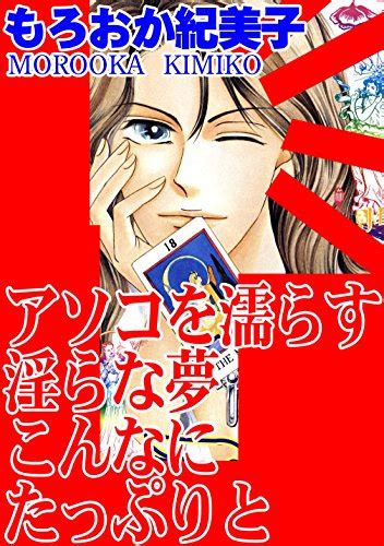 アソコを濡らす淫らな夢 こんなにたっぷりと アネ恋♀宣言 もろおか紀美子 ロマンス Kindleストア Amazon
