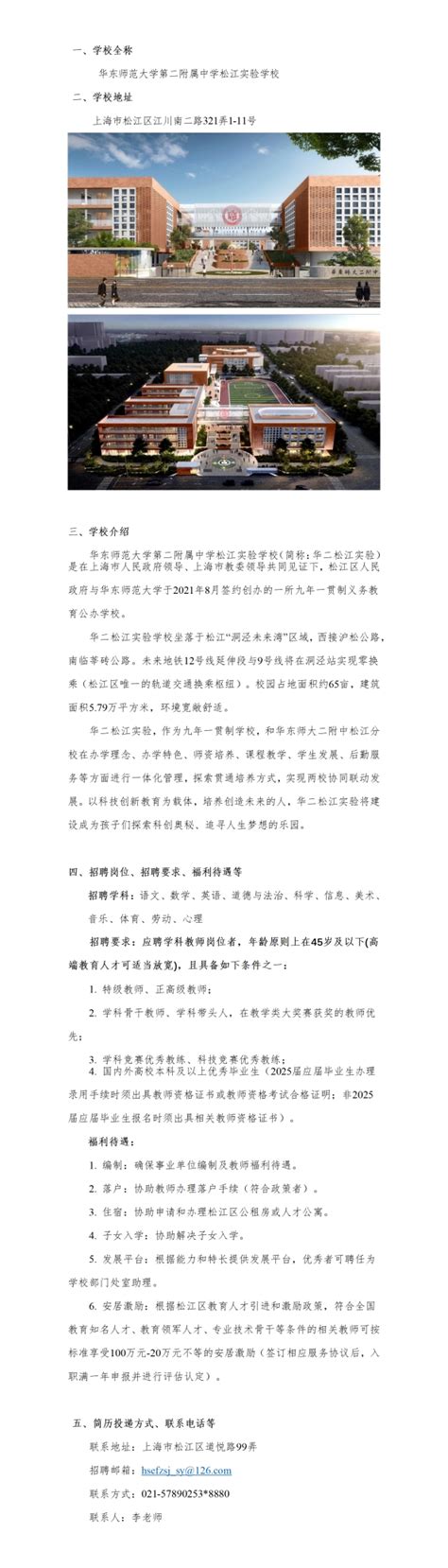 华东师范大学第二附属中学松江实验学校2024年秋季教师招聘公告 上海教师招聘网