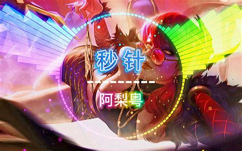 抖音热歌「秒针」阿梨粤无损音乐，动感上头停不下来哔哩哔哩bilibili