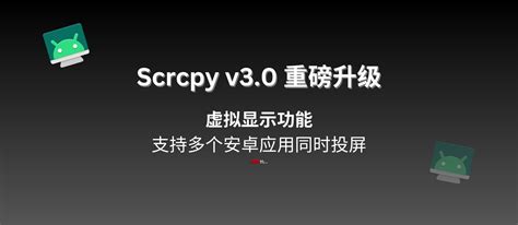 电脑控制安卓开源工具 Scrcpy V33 升级：支持在虚拟显示器上使用鼠标 小众软件