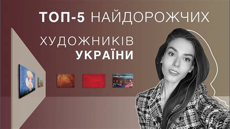 ТОП 5 найдорожчих художників України Українське сучасне мистецтво найвідоміші художники