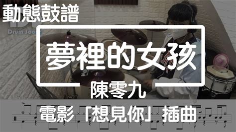 鼓譜【學生系列】夢裡的女孩 陳零九「想見你」電影插曲 Drum Cover By 承漢 動態鼓譜 Youtube