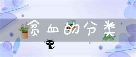 贫血的分类 贫血分级？ 大道家园