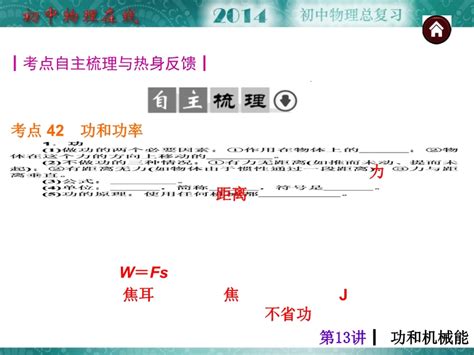 【中考夺分天天练】2014年人教版中考物理总复习：第13讲 功和机械能免费 课件中心 初中物理在线