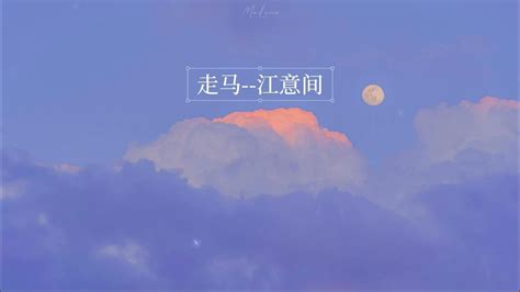 走马 江意间 Youtube