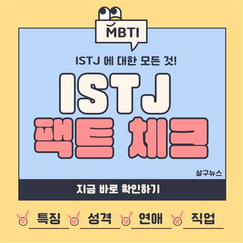 Istj 특징 팩폭 연애 궁합 직업 총 정리