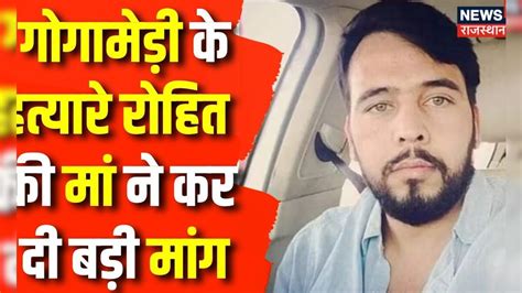 Sukhdev Singh Gogamedi Murder गोगामेड़ी के हत्यारे Rohit Godara की