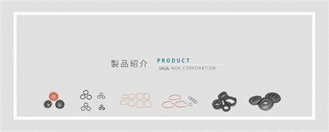 製品紹介 佐賀nok株式会社