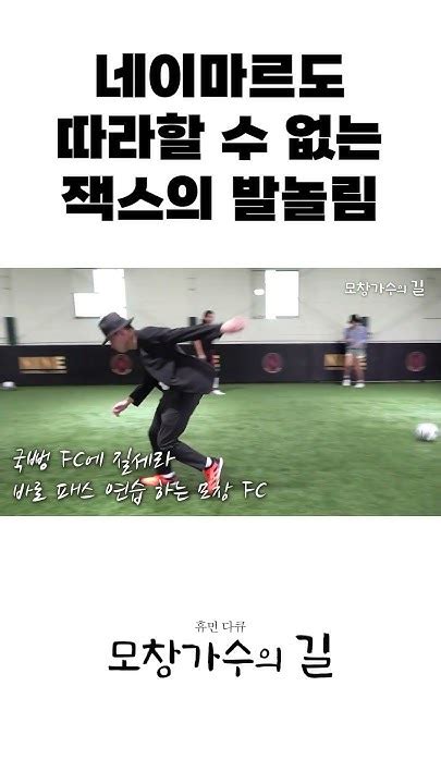 네이마르도 따라할 수 없는 잭스의 발놀림 Shorts Youtube