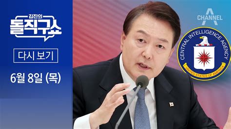 다시보기 이래경 “윤 대통령 총장 때 Cia 국장 극비 면담” 또 음모론 2023년 6월 8일 김진의 돌직구쇼