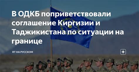 В ОДКБ поприветствовали соглашение Киргизии и Таджикистана по ситуации