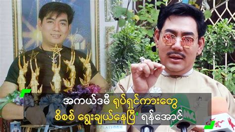 အကယ်ဒမီ ရုပ်ရှင်ကားတွေ စိစစ် ရွေးချယ်နေပြီ ရန်အောင် Youtube