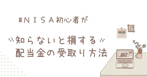 ”配当金”を非課税で受取るための方法（知らないとnisaでも配当金に課税される） 現役公務員 ブログ収益化 ～バレずに5万の副業収入～
