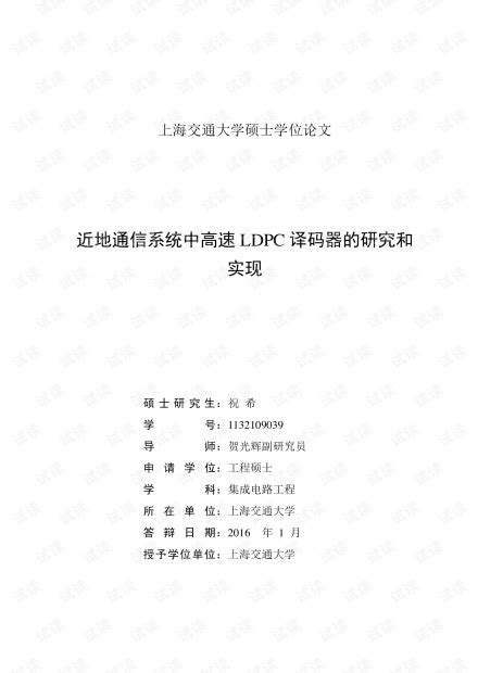 近地通信系统高速ldpc译码器设计与实现 csdn文库