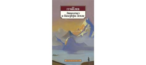 Купить книгу «Этногенез и биосфера Земли», Лев Гумилев | Издательство ...