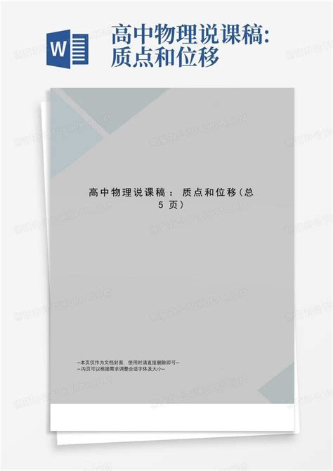 高中物理说课稿质点和位移 Word模板下载编号ldbrggrm熊猫办公