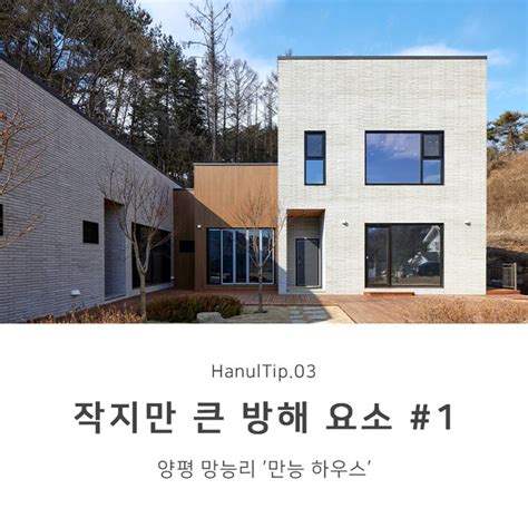 03 작지만 큰 방해 요소 1 유용한 건축정보 하눌팁